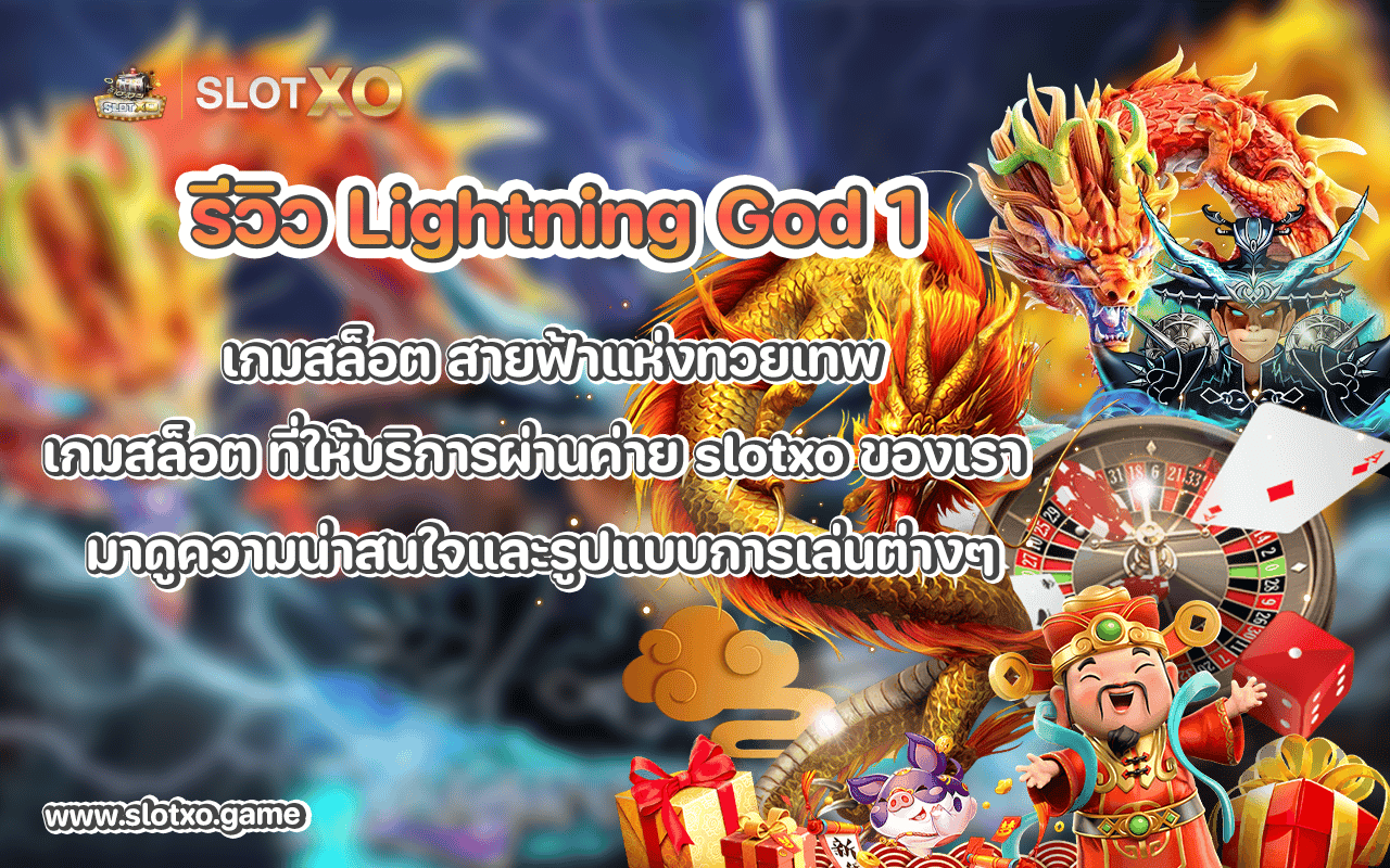 รีวิว Lighting God 1 เกมน่าเล่นที่ได้โบนัสใหญ่ ตัวคูณหลายเท่า