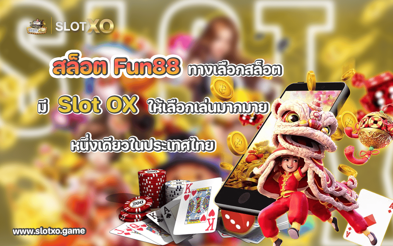 สล็อต Fun88 สมัครเล่นเกมสล็อต ได้แล้วที่นี่ - SlotXO