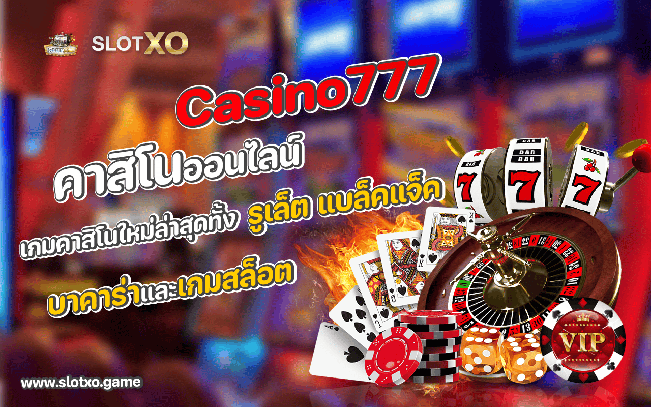 คาสิโน777 ทำไมต้อง CASINO777 คาสิโนออนไลน์ - SlotXO