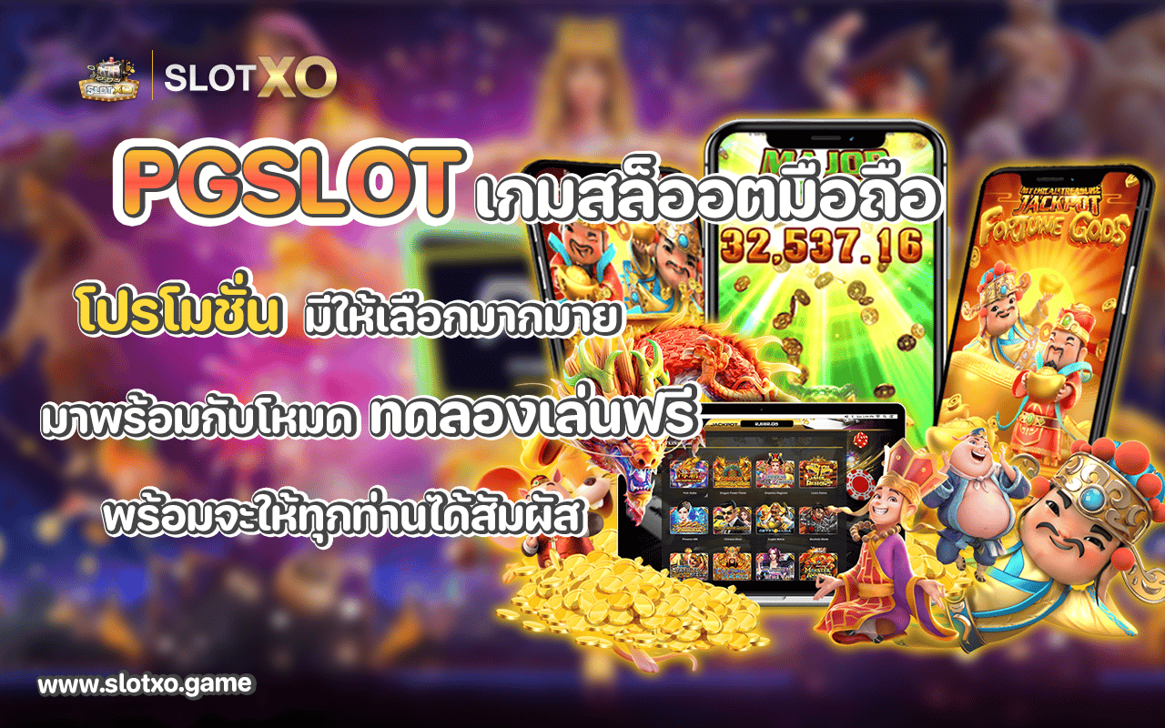 PGSLOT เกมส์สล็อต ออนไลน์ น้องใหม่ SLOTPG - SlotXO