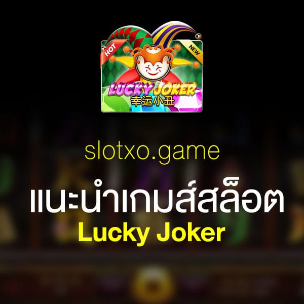 Lucky Joker slotxo รีวิวเกมสล็อต SlotXO