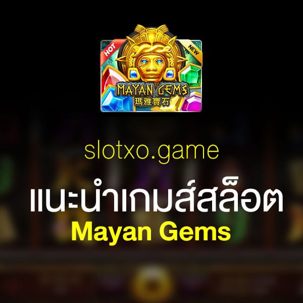 Mayan Gems รีวิวเกมสล็อต - SlotXO