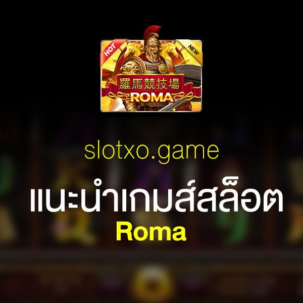 Roma นักรบแห่งโรม เกมสล็อตยอดฮิต - SlotXO