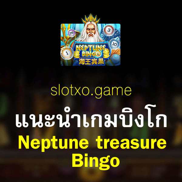 Neptune treasure bingo เกมบิงโกธีมเทพเจ้าโพไซดอน - SlotXO